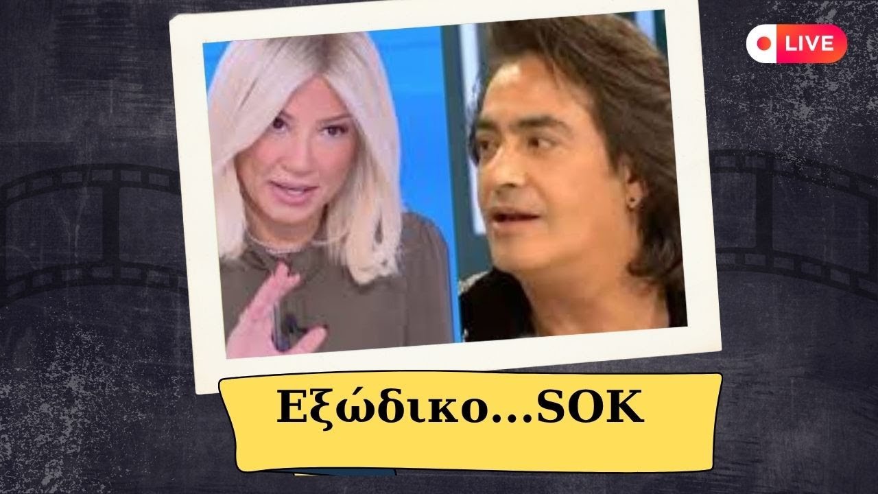 Βόμβα Σκορδά Εξώδικο στην εκπομπή της για τα 60 000€ που δεν επέστρεψαν ...