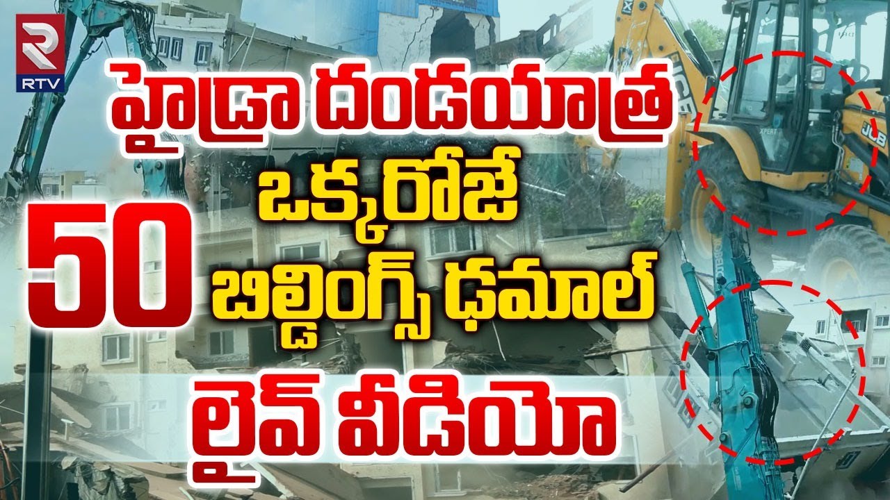 ఒక్కరోజే 50 బిల్డింగ్స్ ఢమాల్ | Hydra Demolition Illegal Constructions ...
