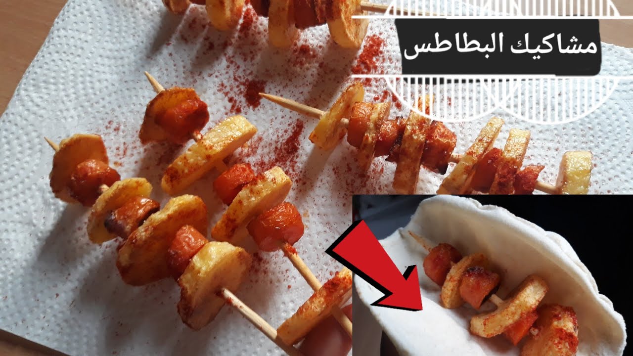 مشاكيك البطاطس //اكلة سهلة وسريعة في دقائق معدودة Mashakek Potato - YouTube