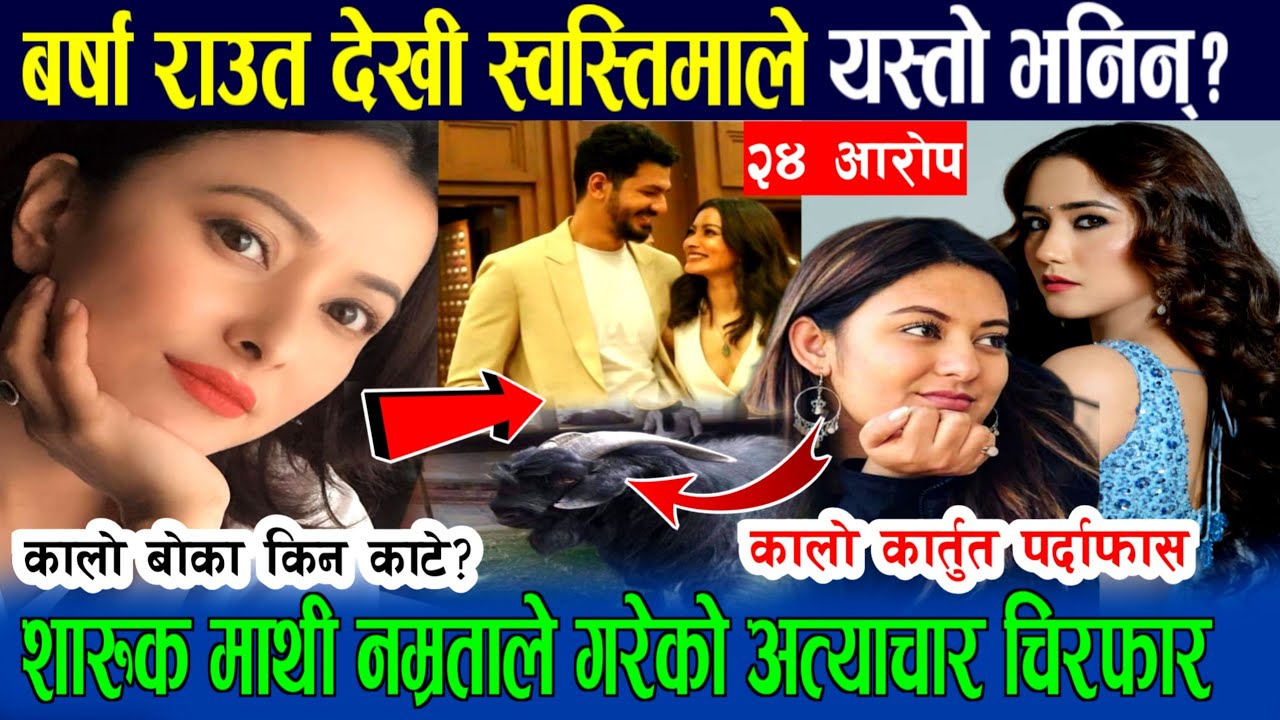 शारुक ताम्राकारलाई नम्रता श्रेष्ठले गरेको दुर्ब्यबहारको पर्दाफास,सबै ...