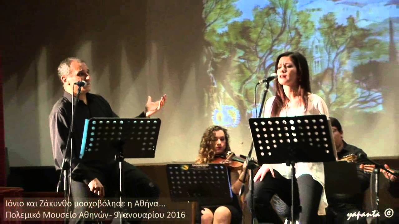 "Η Ζάκυνθός μου" - Πολεμικό Μουσείο Αθηνών 9/1/2016 (Αποσπάσματα) - YouTube