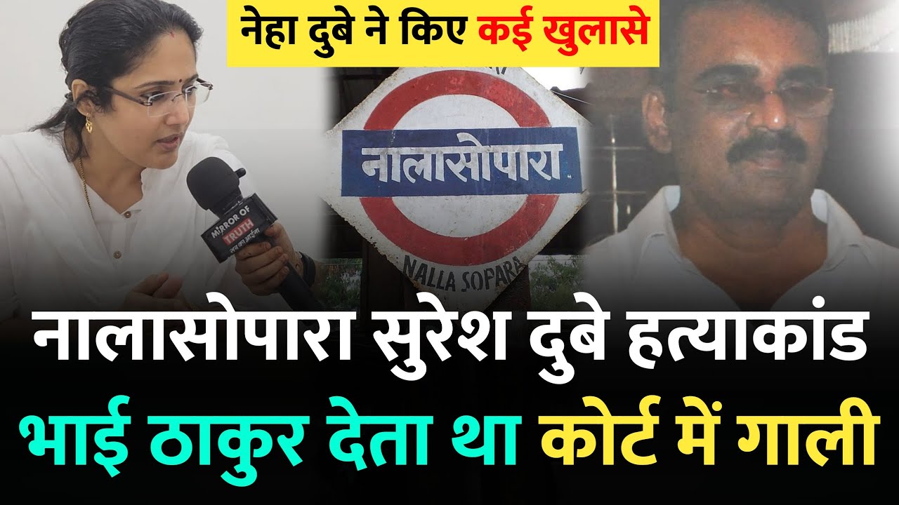 Mumbai Nalasopara News : नेहा दुबे ने भाई ठाकुर को लेकर किया बड़ा ...