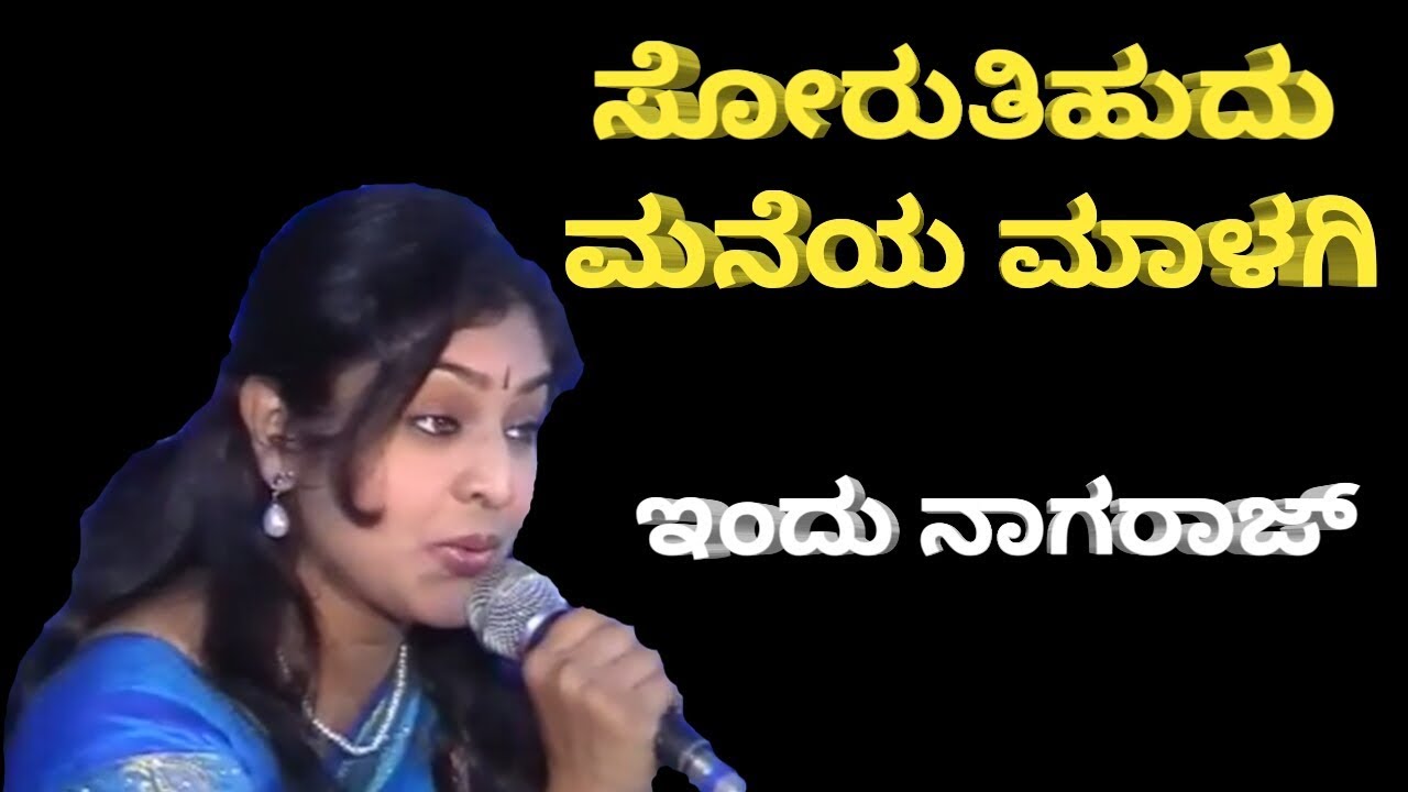 Soruthihudu Maneya Maalige | Kannada Folk Songs | Santa Shishunala ...