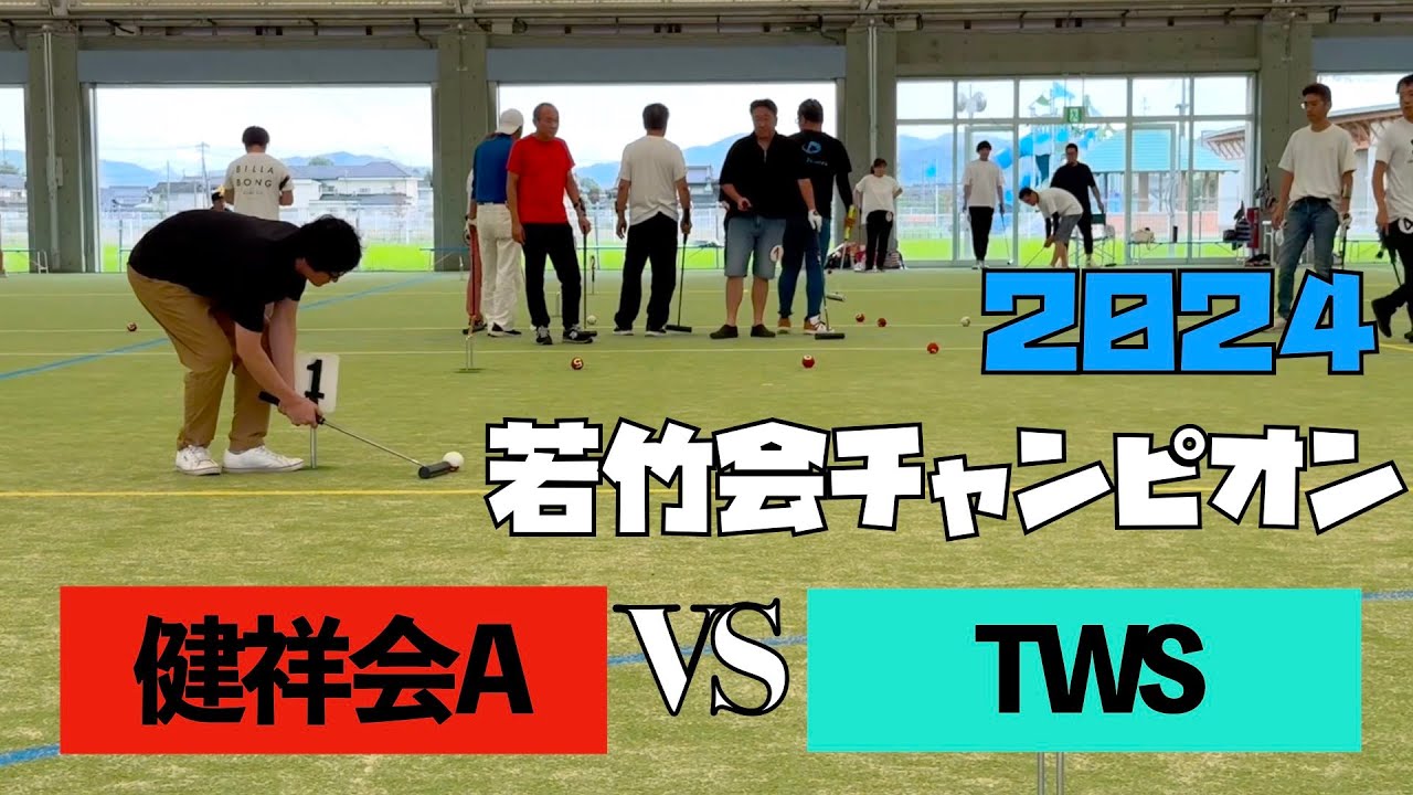 【Gateball game】現地解説付き！健祥会Avs TWS 2024若竹チャンピオン - YouTube