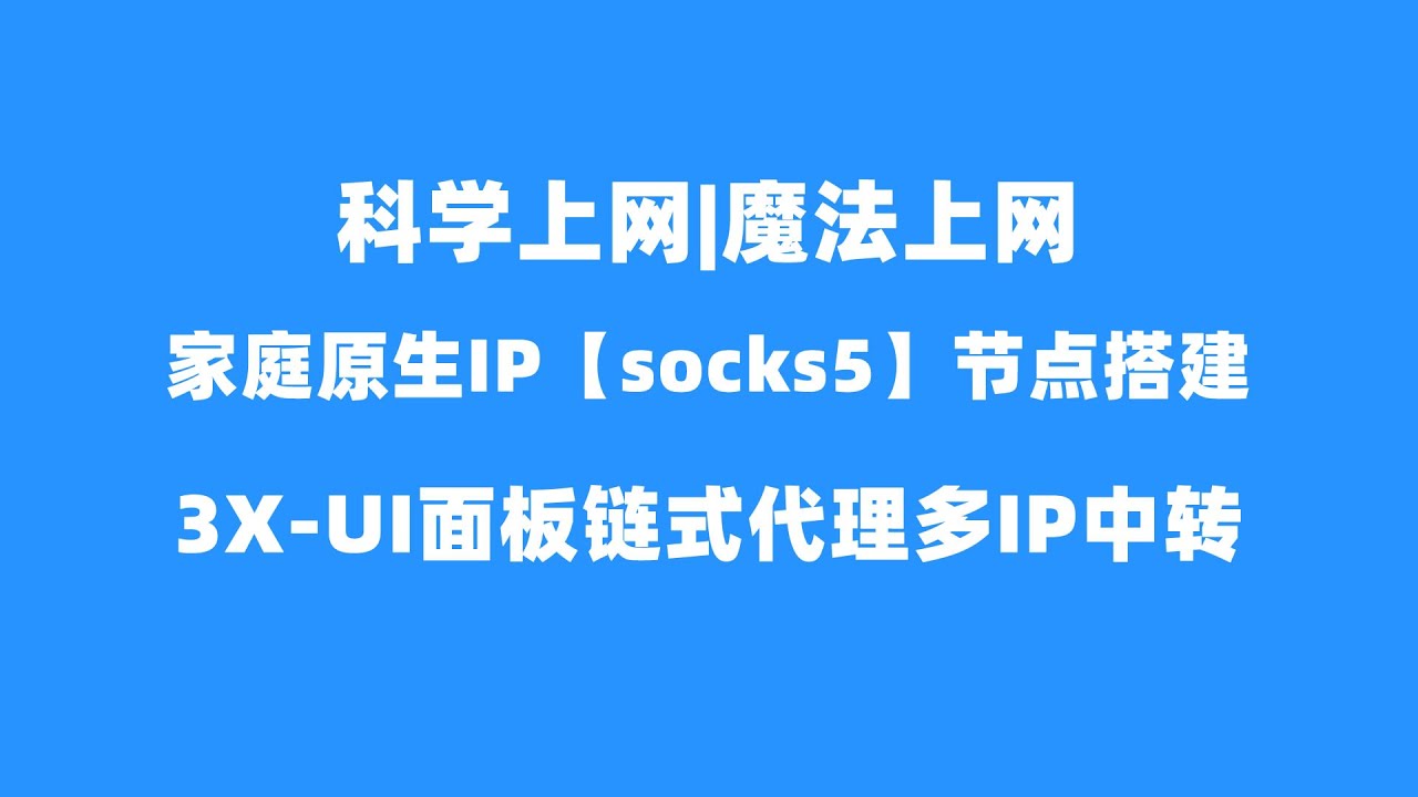 多个SOCKS5【家庭IP】对应单中转vps节点搭建教程—SOCKS5转vmess在3X-UI面板下的应用，3X-UI多链式代理搭建 - YouTube