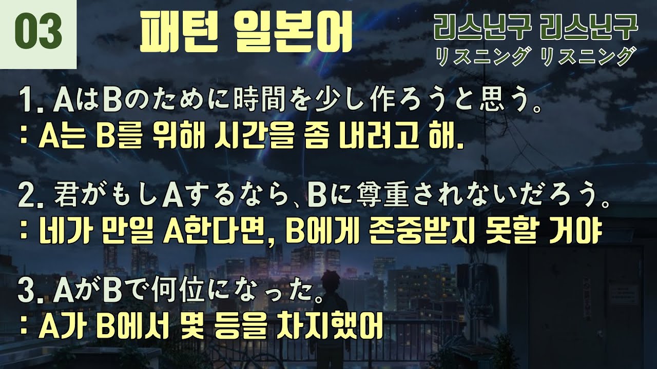 리스닝 리스닝 03 패턴 일본어 한글발음표기 일본어 말하기 효율적인 일본어 듣기 Youtube