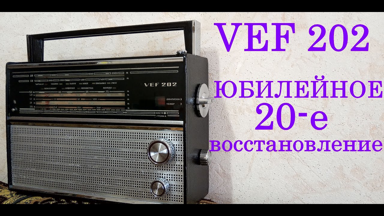 VEF 202. ЮБИЛЕЙНОЕ 20-Е ВОССТАНОВЛЕНИЕ!!! - YouTube