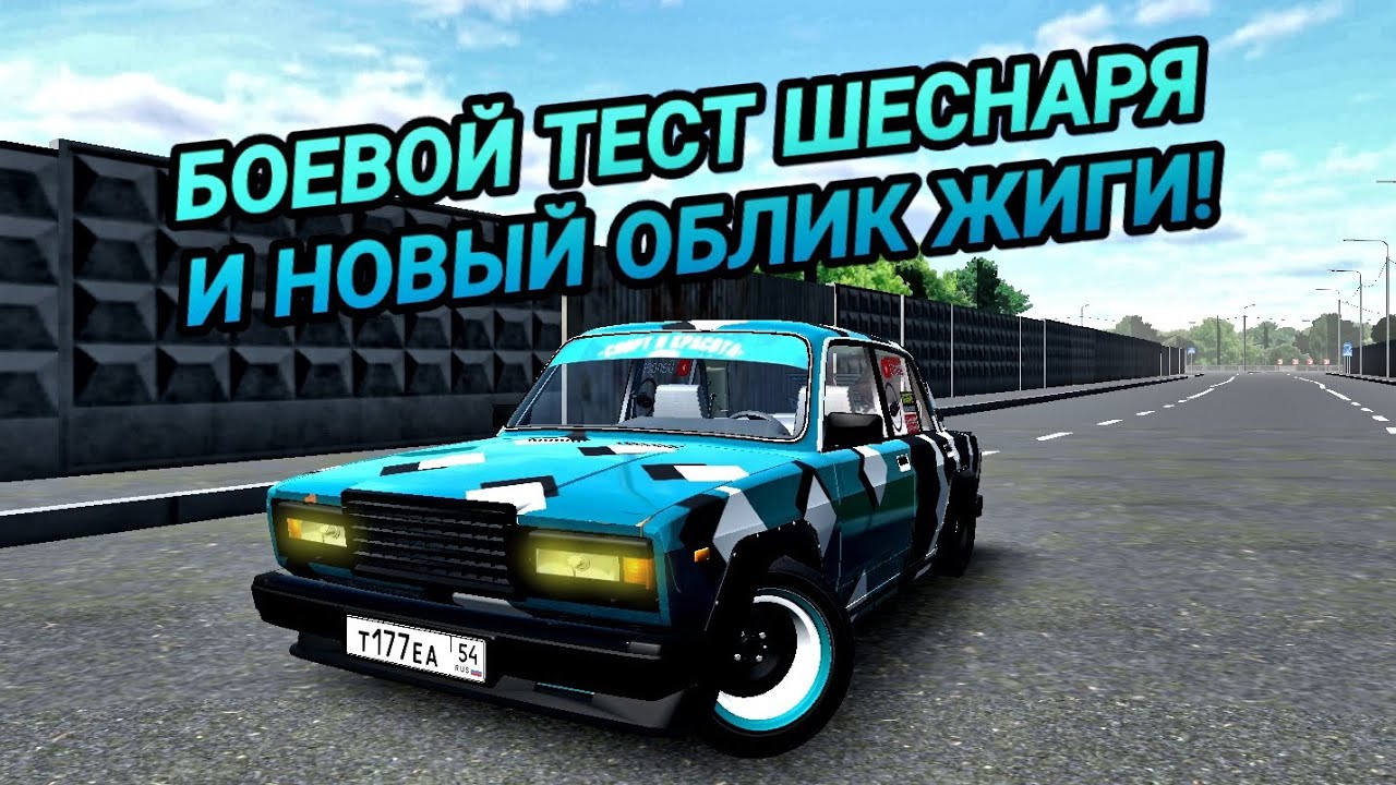 БОЕВОЙ ТЕСТ ШЕСНАРЯ! НОВЫЙ ОБЛИК ЖИГИ? - YouTube