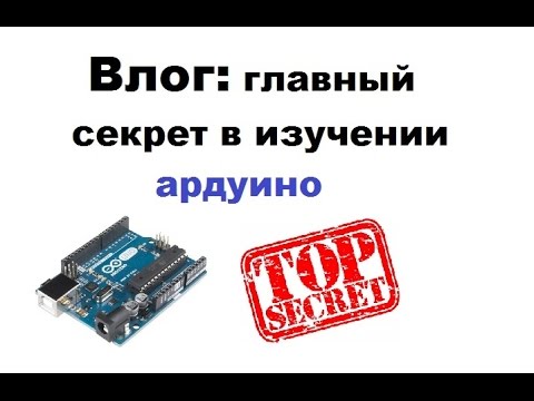 С чего начать изучение ардуино? - YouTube