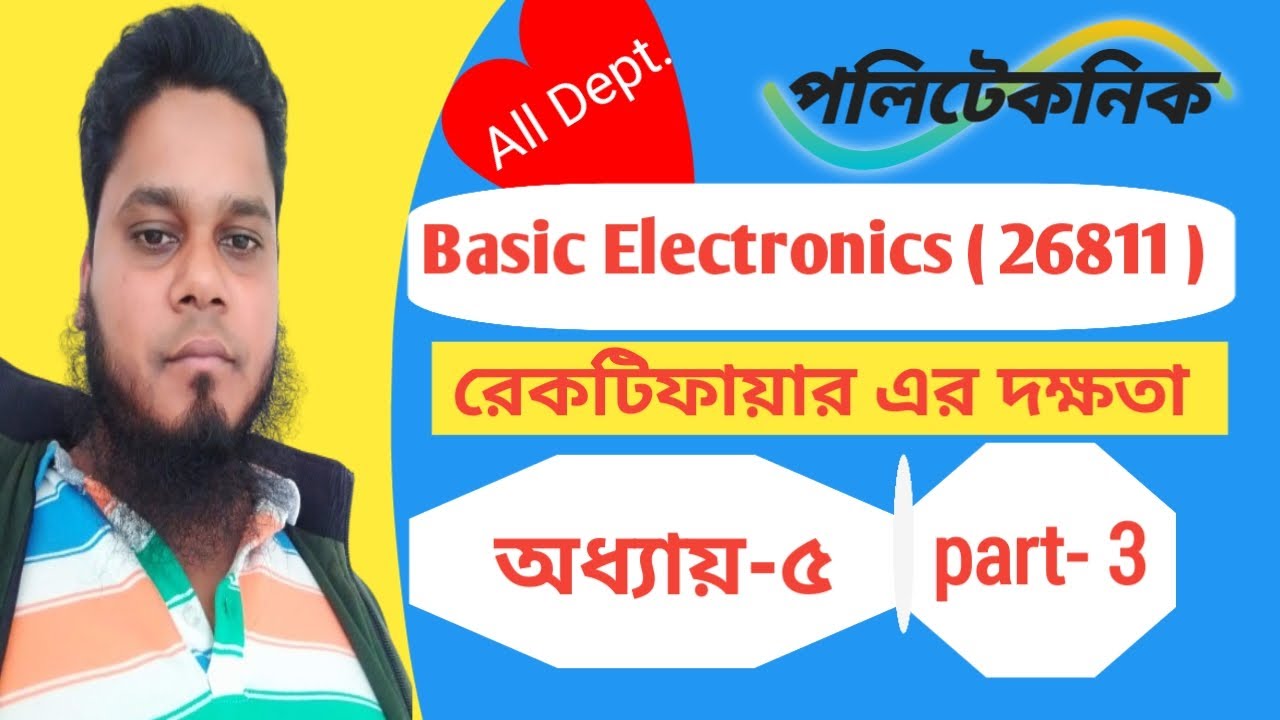 রেক্টিফায়ারের দক্ষতা | Efficiency of Rectifier Explained in Bangla। Basic Electronics। Chapter ...