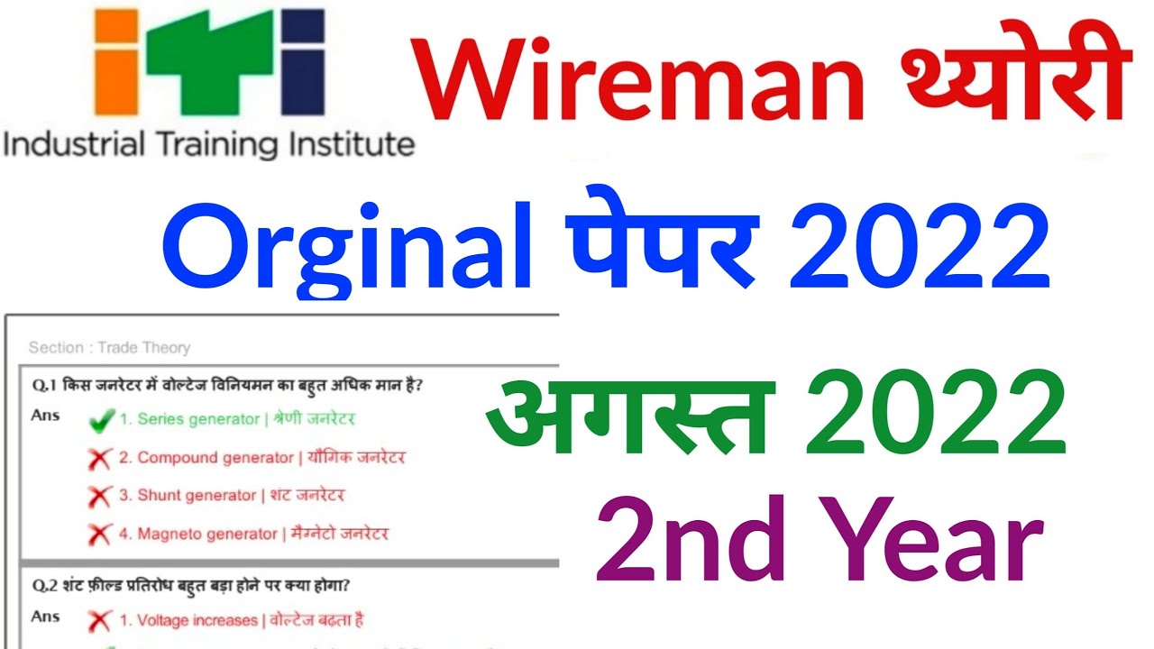 ITI Wireman Theory 2nd Year Paper 2022 | iti wireman theory paper ...