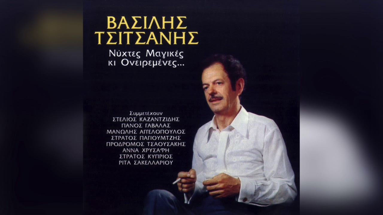 Βασίλης Τσιτσάνης - Πήρα Τη Στράτα Κι Έρχομαι | Official Audio Release ...