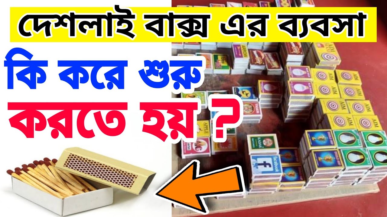 দেশলাই বাক্সের ব্যবসা | Matchbox business | Matchbox making | Matchbox ...