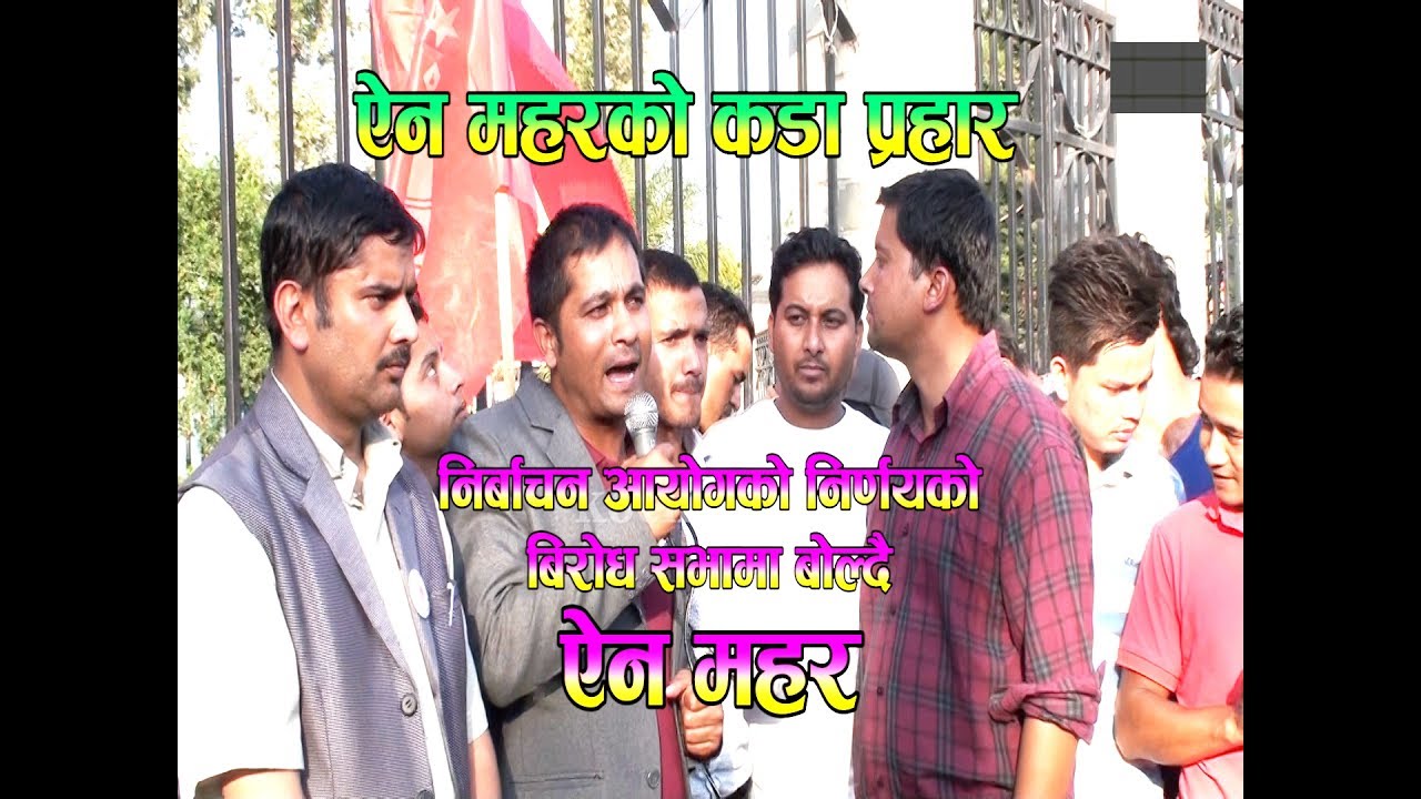 Ain Mahar speech - 2074 || बिरोध सभामा बोल्दै – फेरी पनि लोकतन्त्रको ...