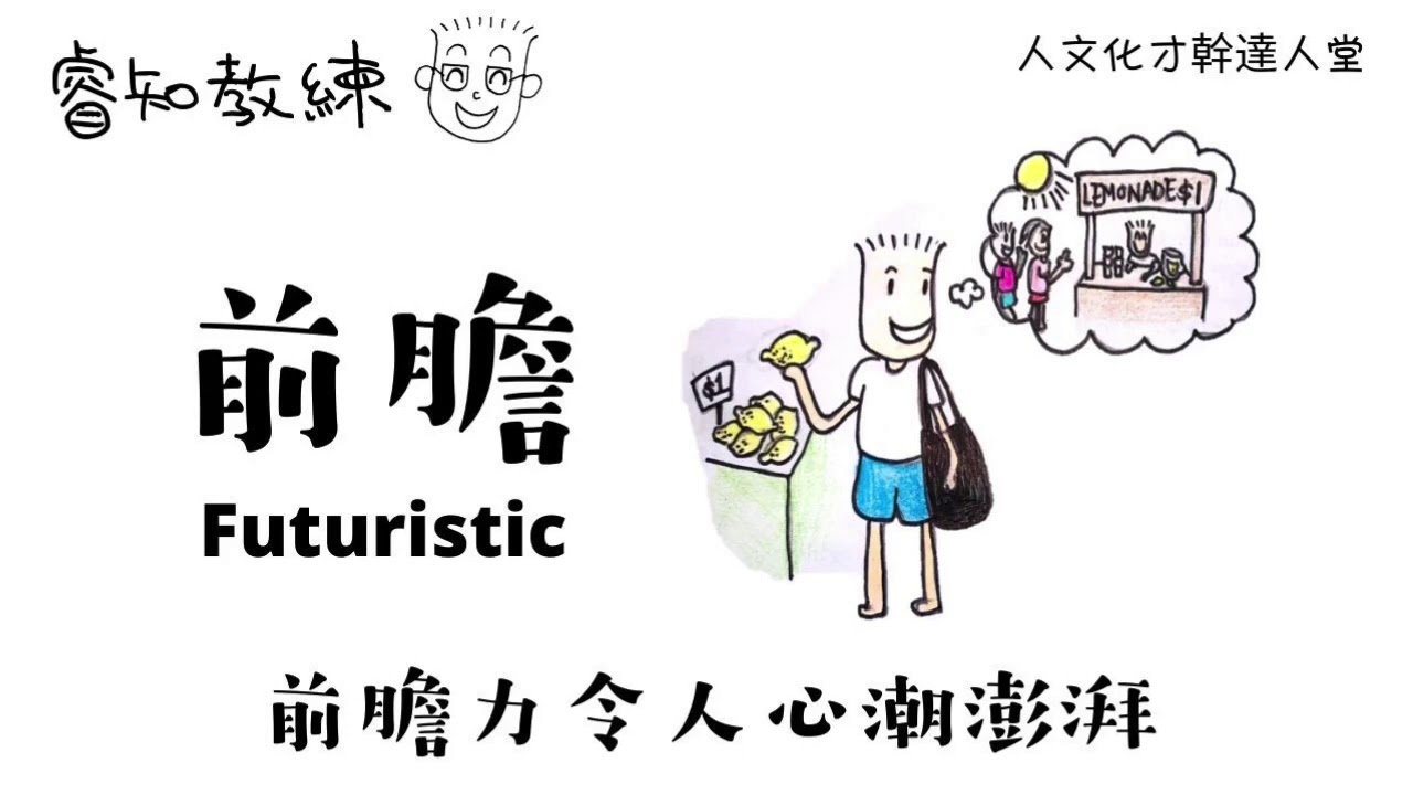 前瞻才幹 (Futuristic) | COACH MERRICK 個人優勢教練 | StrengthsAsia's Strengths ...