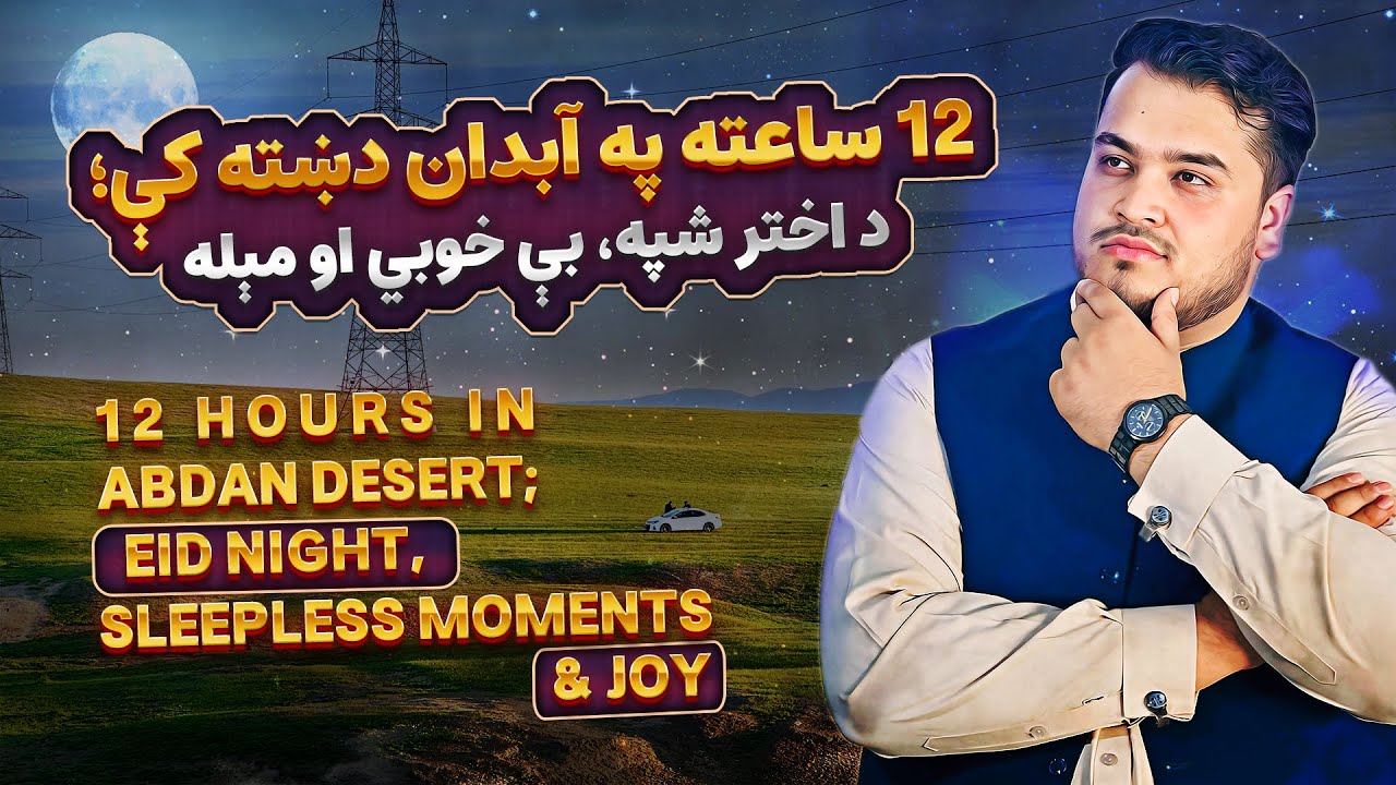 ۱۲ ساعت در دشت آبدان کندز | 12 Hours in Abdan Desert - YouTube