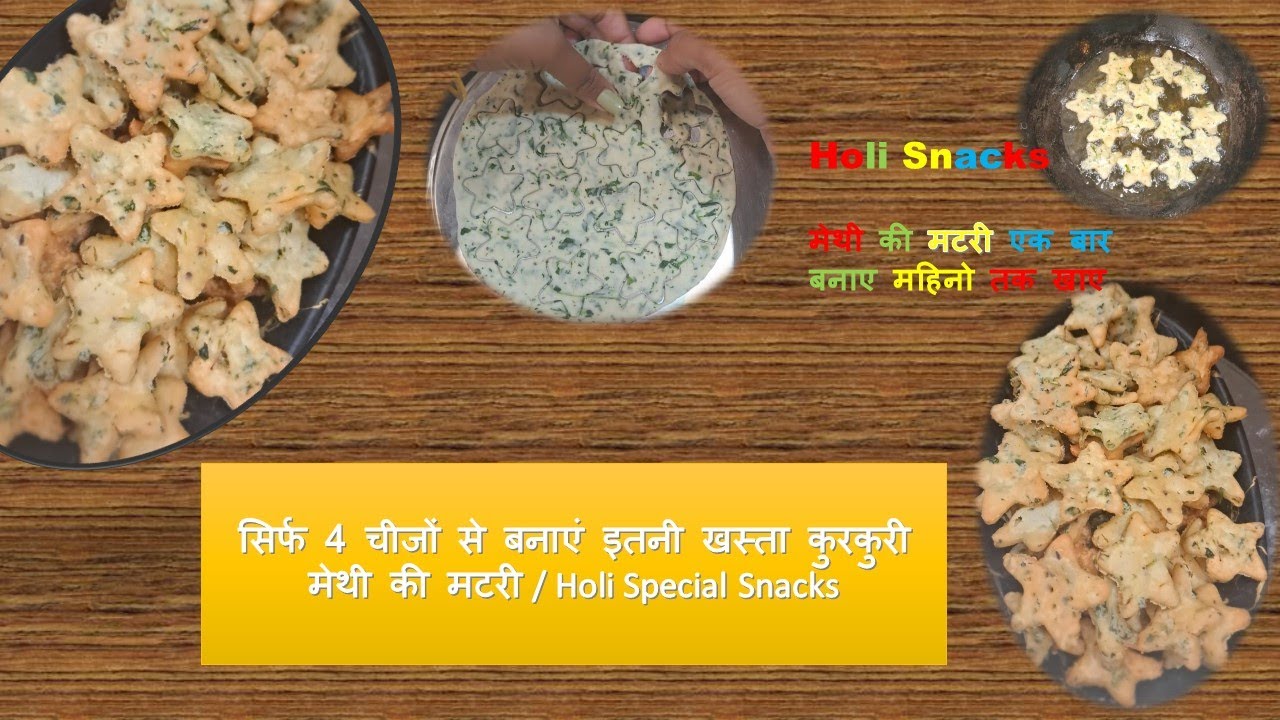 सिर्फ 4 चीजों से बनाएं इतनी खस्ता कुरकुरी मेथी की मटरी / Holi Special ...