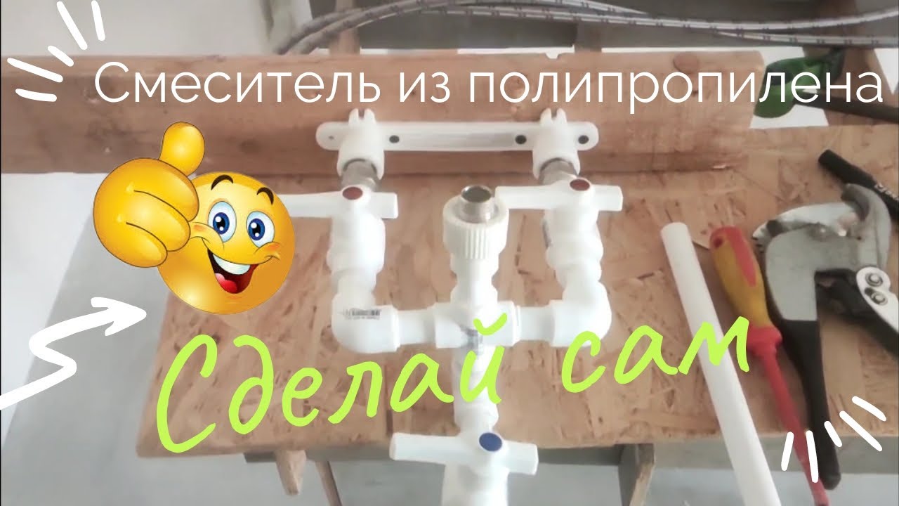 Смеситель из полипропилена! Сделай сам! - YouTube