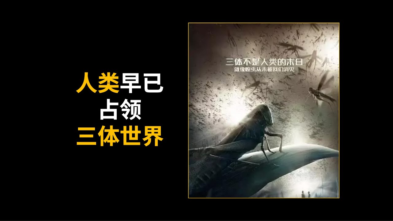 三體人長什麼樣？為什麼說他們早就來過地球？What Do Trisolarans Look Like? Why Some Say They ...