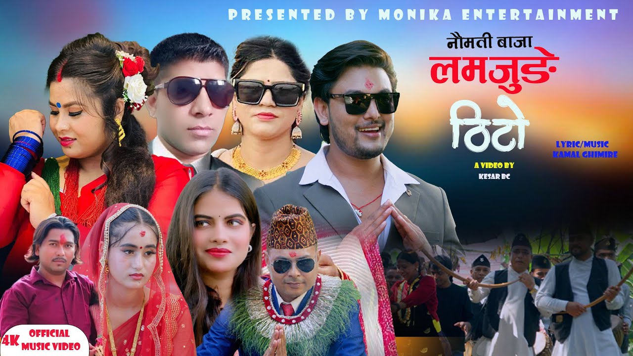 LAMJUNGE THITO/New Nepali naumati/baja song/नौमती बाजा2082 Ramesh ...