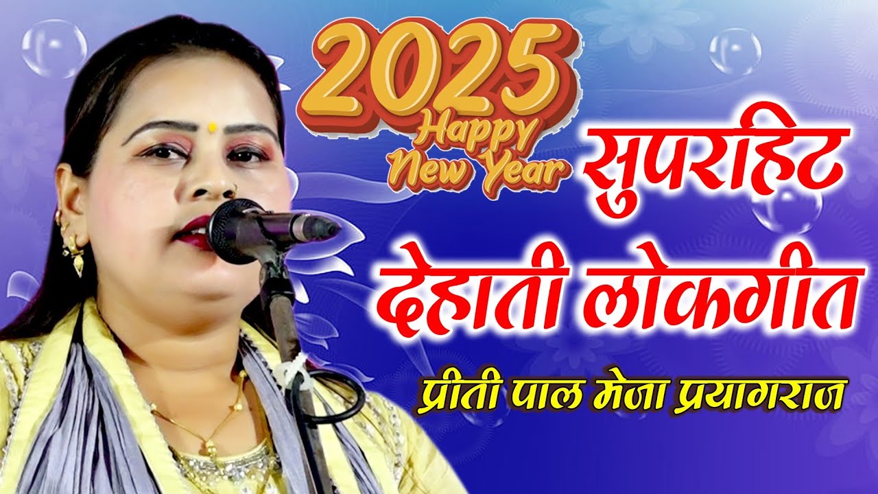 2025 धमाका सुपरहिट देहाती लोकगीत प्रीति पाल और साथी Priti Pal 2025 ...