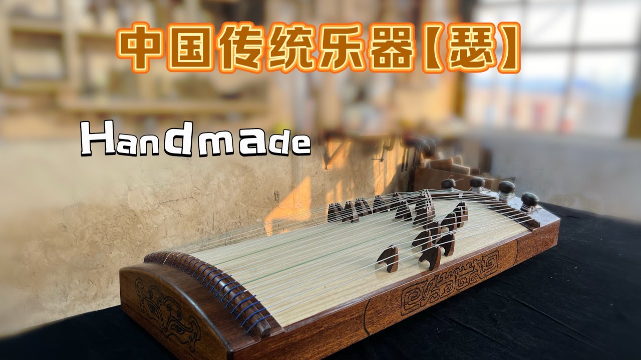 Handmade traditional Chinese musical instrument "Se"锦瑟无端五十弦，一弦一柱思华年。#手工 ...