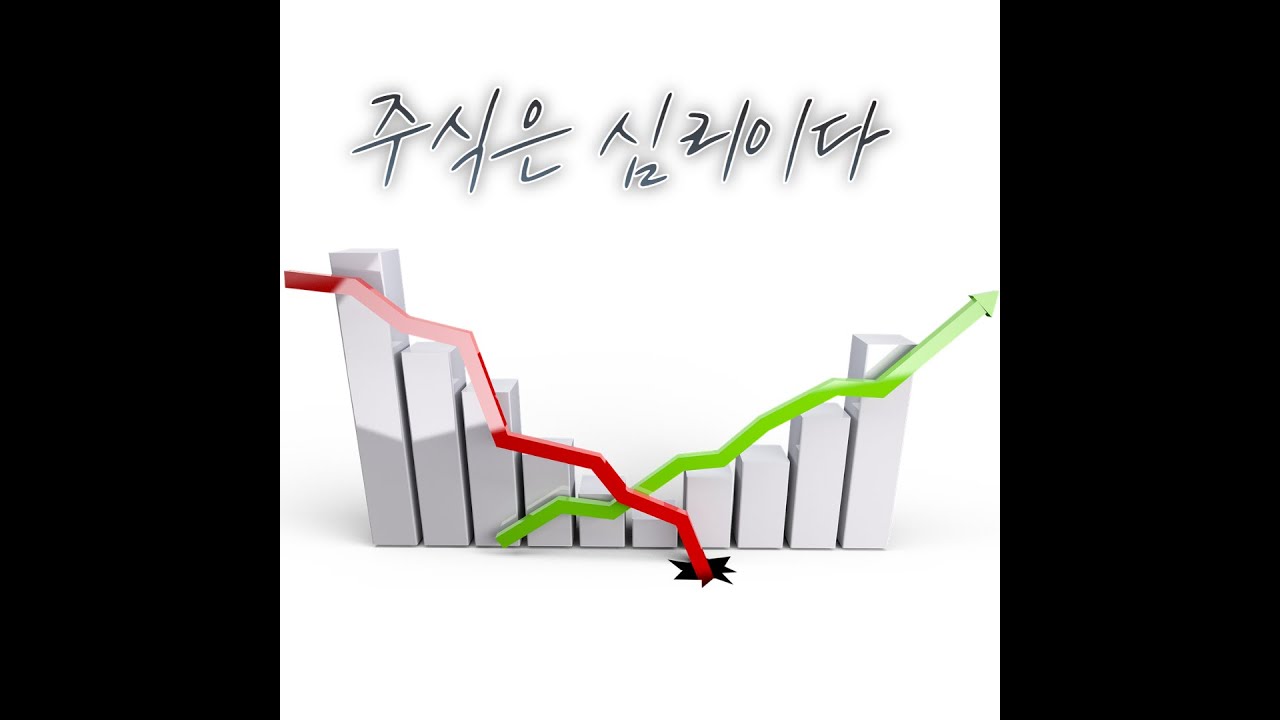 주식 투자는 심리이다 우리의 뇌는 투자를 잘못하게 설계되어 있다 투자 손실로부터 자유를 찾으세요 Youtube
