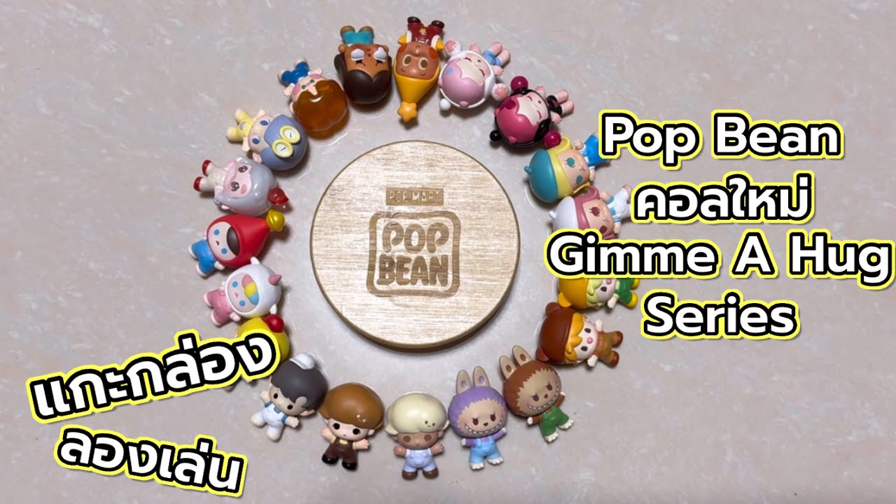 [Review] แกะกล่อง ลองเล่น : Pop Bean คอลใหม่ Gimme A Hug Series - YouTube