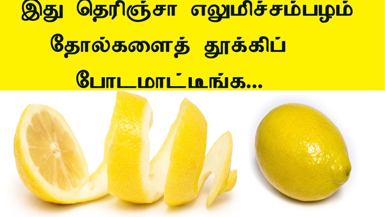 இது தெரிஞ்சா எலுமிச்சம்பழம் தோல்களைத் தூக்கிப் போடமாட்டீங்க/BENEFITS OF ...