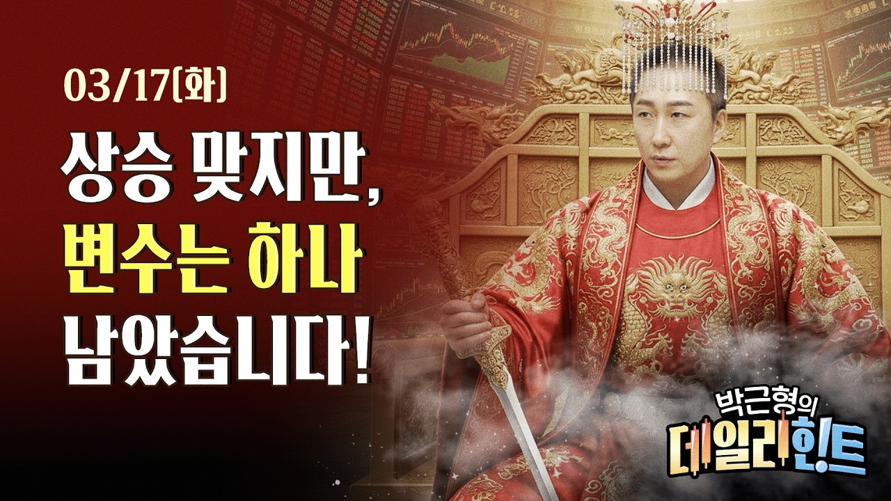 3월 17일 화요일 마감 시황! "지금 시장에서 외국인보다 기관이 더 중요한 이유!" '여의도 시황제'의 명품 방송!!_IBK ...