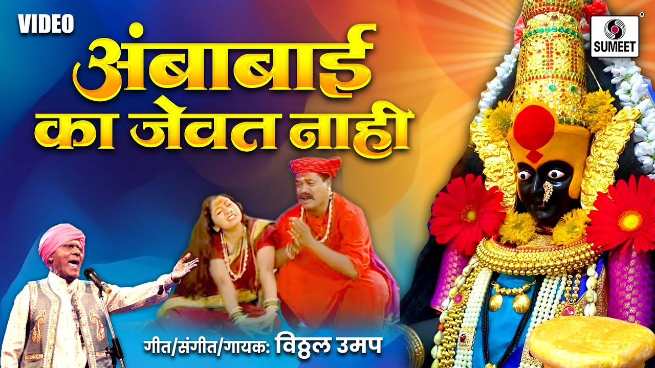 Vitthal Umap - Ambabai Ka Jevat Nahi - YouTube Music