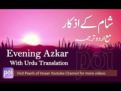 Sham ke Azkar ( Urdu Tarjuma) / Evening Adhkar/Duain أذكار المساء Adhkar al Masa
