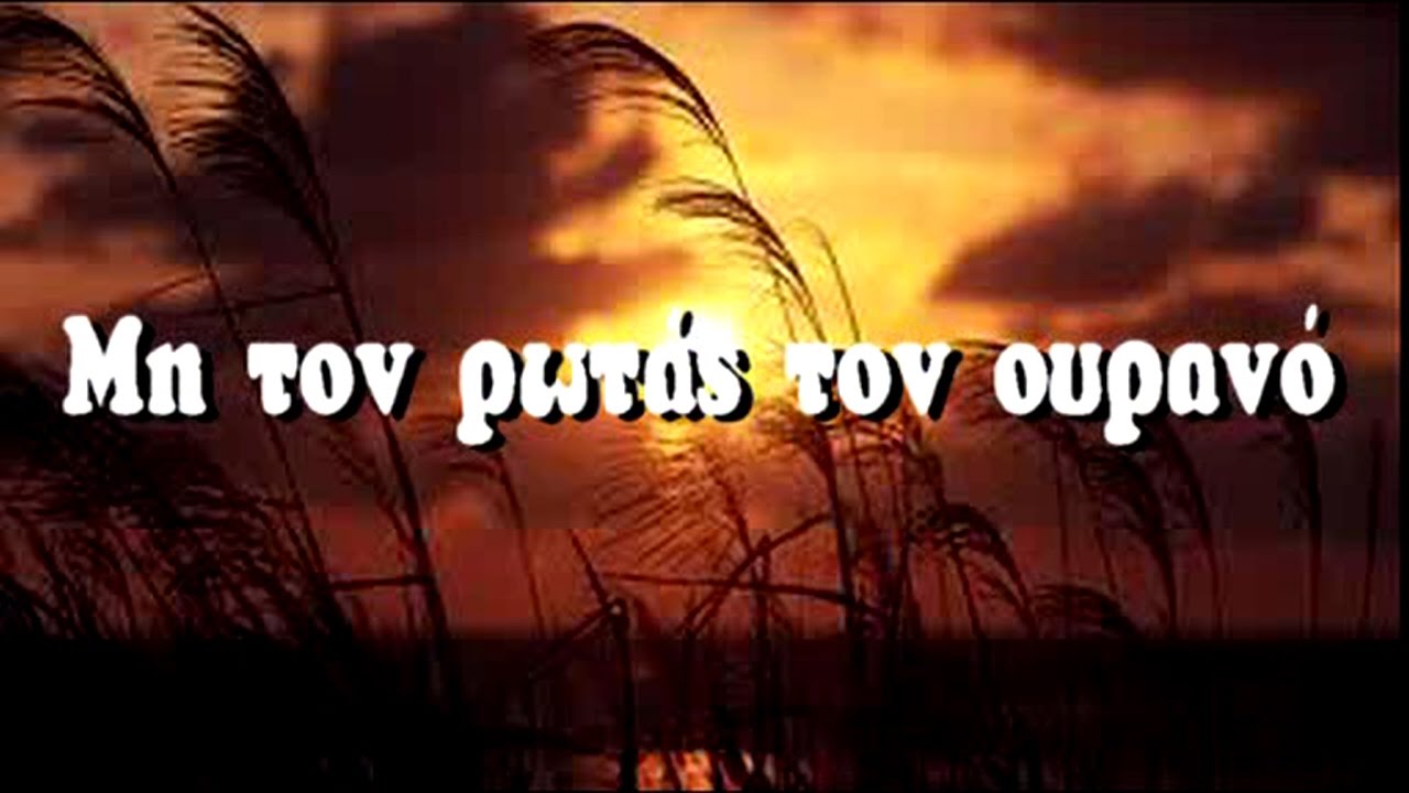 ΜΗ ΤΟΝ ΡΩΤΑΣ ΤΟΝ ΟΥΡΑΝΟ - YouTube