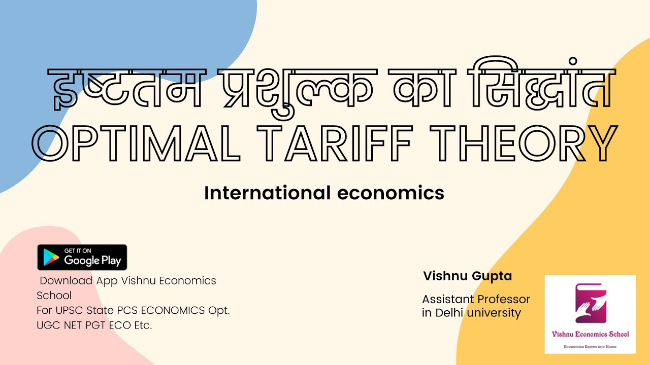 Optimal Tariff Theory | इष्टतम प्रशुल्क का सिद्धांत | International ...