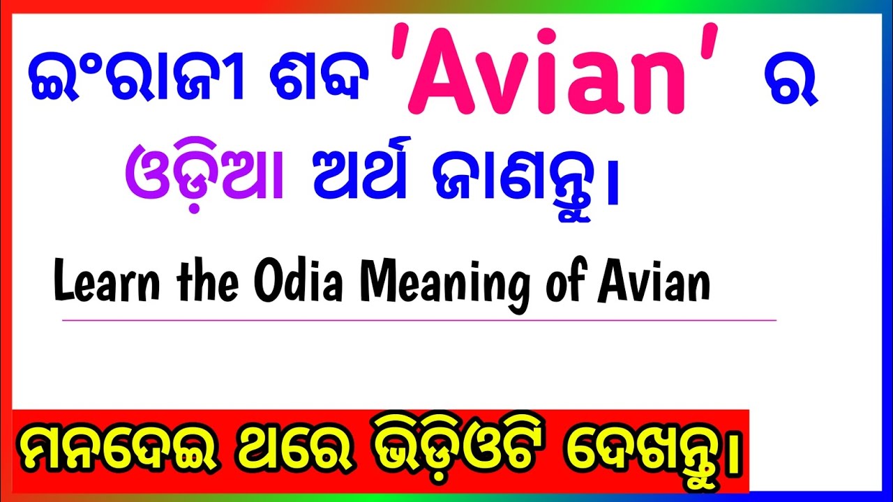Avian Meaning in Odia | 'Avian' ର ଓଡ଼ିଆ ଅର୍ଥ ଜାଣନ୍ତୁ | Sandip Sir | Learn English Vocabulary ...