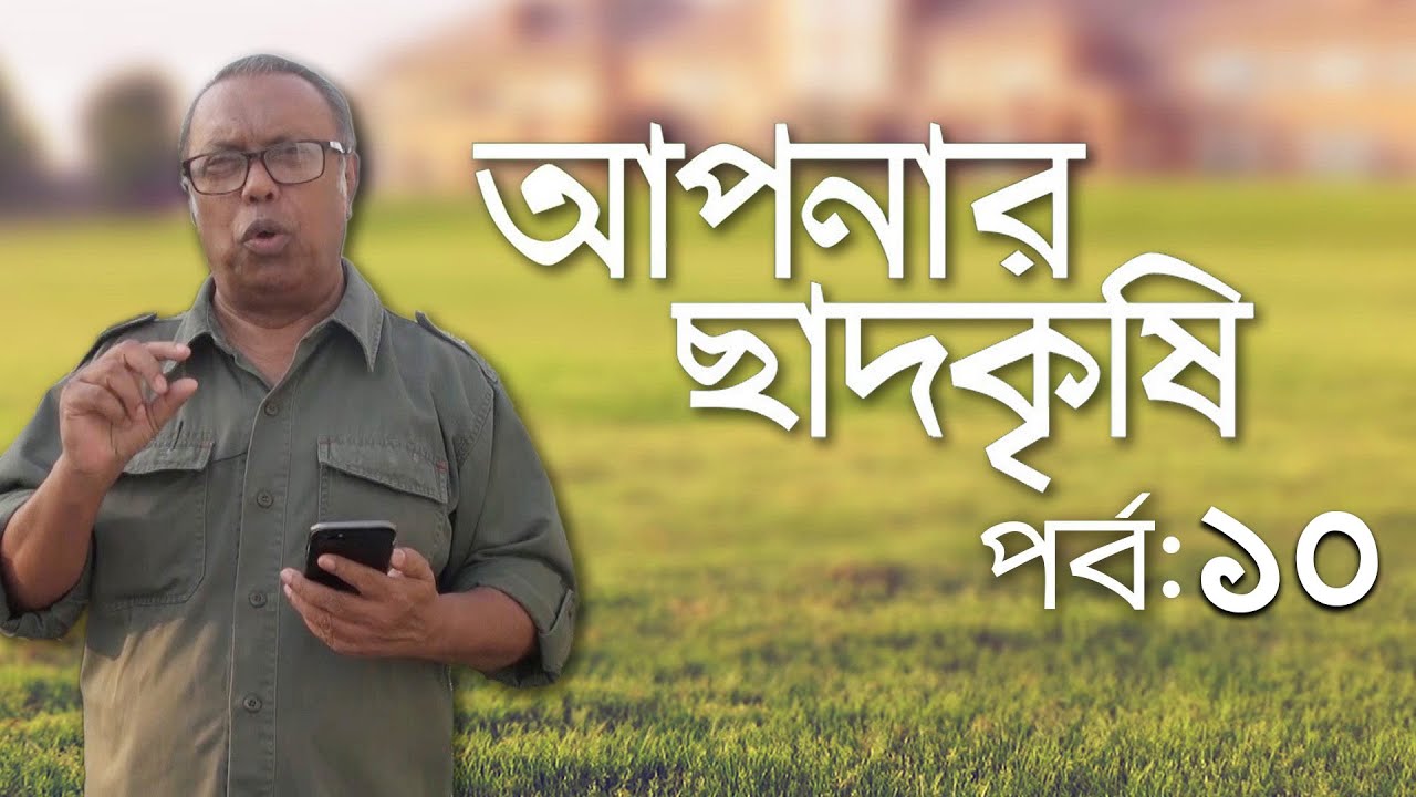 আপনার ছাদকৃষি - পর্ব ১০ | ২৩ জুলাই ২০২০ | Shykh Seraj | Channel i ...