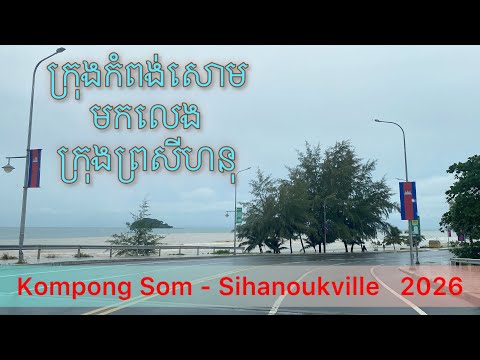 ក្រុងកំពង់សោម ទៅ ក្រុងព្រះសីហនុ  | Driving from KOS to Sihanoukville