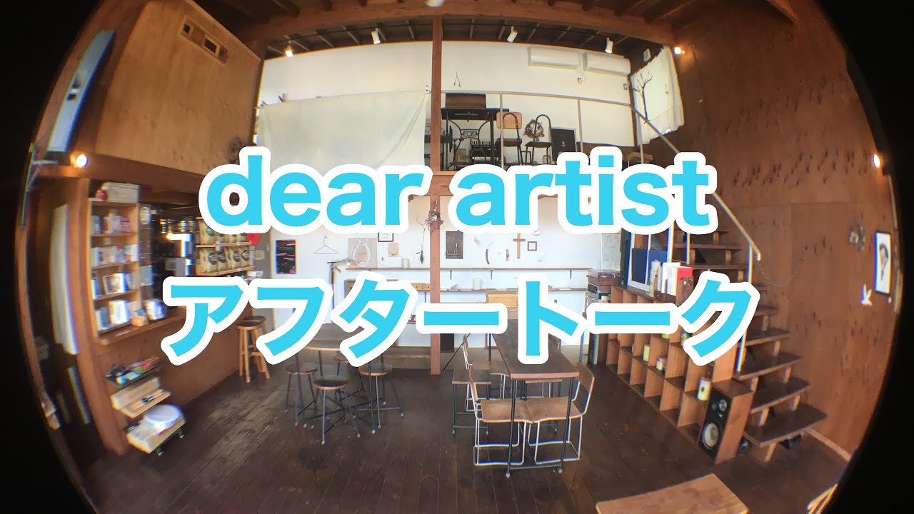 dear artistアフタートーク - YouTube