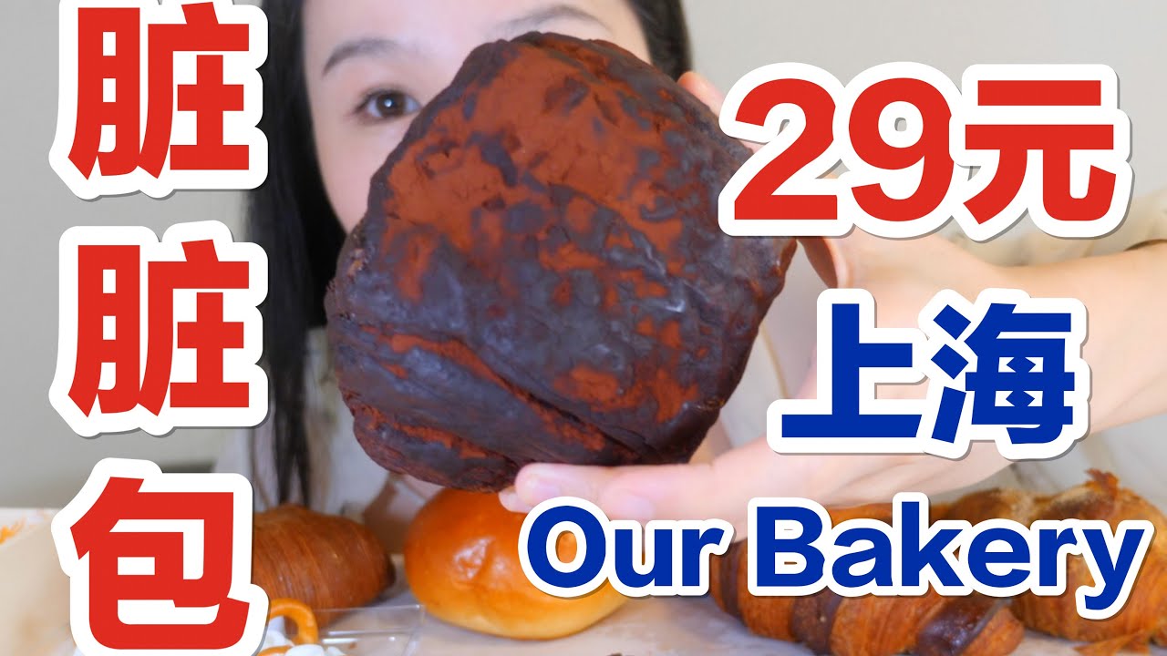脏脏包鼻祖our bakery，花210元买了一桌，看看好吃不好吃～| 就是气气 - YouTube
