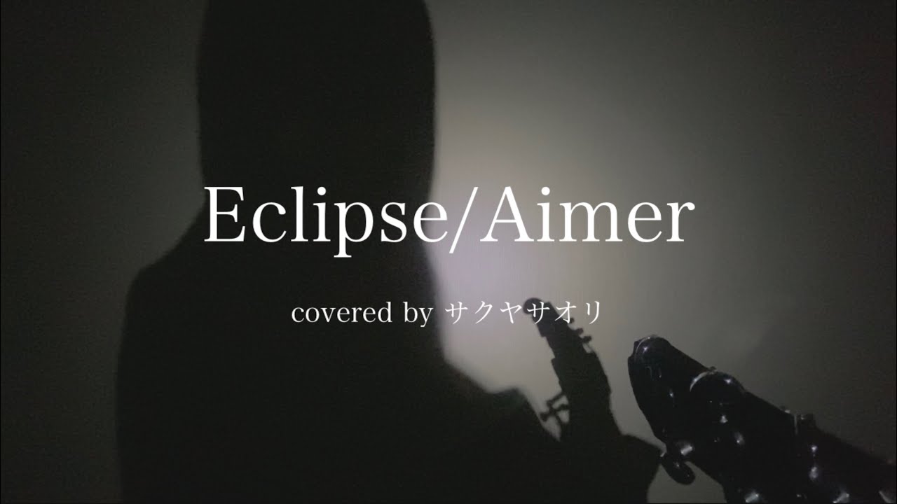 【Eclipse/Aimer】covered by サクヤサオリ【弾き語り】ゲーム「アークナイツ」6周年記念テーマソング - YouTube