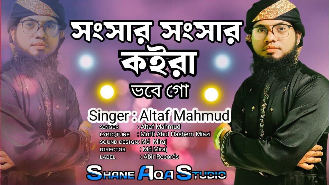সংসার সংসার কইরা ভবে গো | Altaf Mahmud | Shane Aqa Studio | 2024 ...
