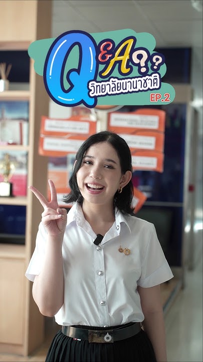 Q&A วิทยาลัยนานาชาติ ม.รังสิต | Ep.2 - YouTube