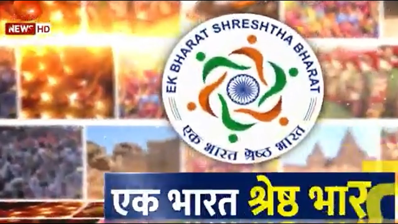 EBSB: Ek Bharat Shrestha Bharat - YouTube