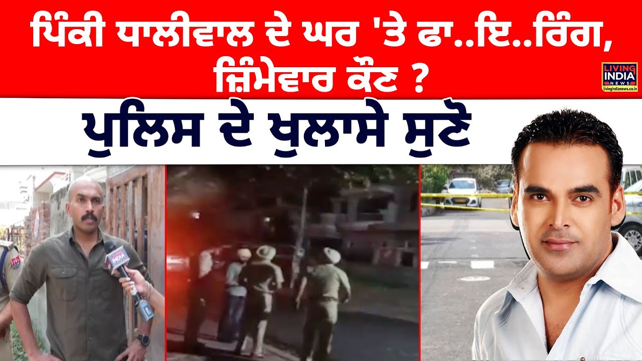 Pinki Dhaliwal ਦੇ ਘਰ 'ਤੇ ਫਾ..ਇ..ਰਿੰਗ, ਜ਼ਿੰਮੇਵਾਰ ਕੌਣ ? Police ਦੇ ਖੁਲਾਸੇ ...