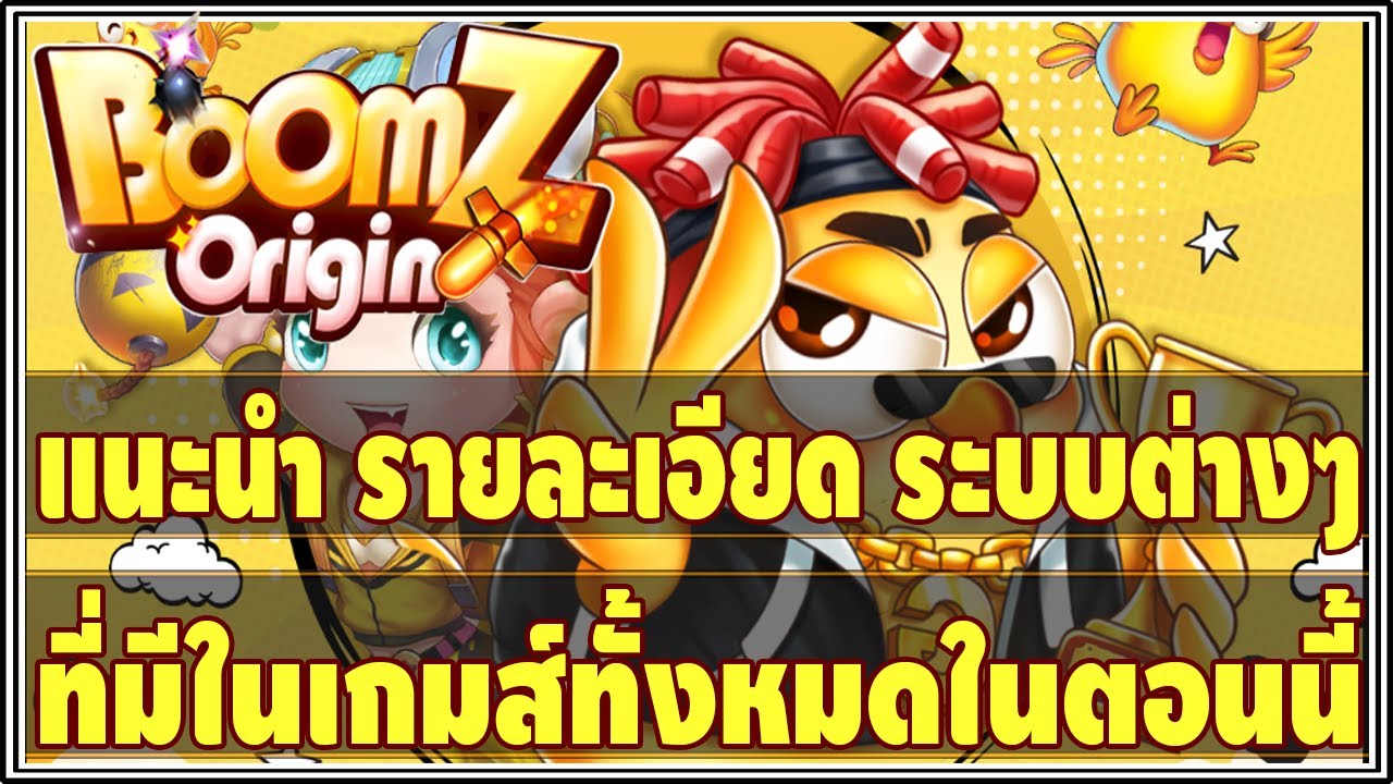 💥BoomZ Origin💥EP.8 : แนะนำ รายละเอียดระบบต่างๆภายในเกมส์ มีอะไรบ้าง มา ...