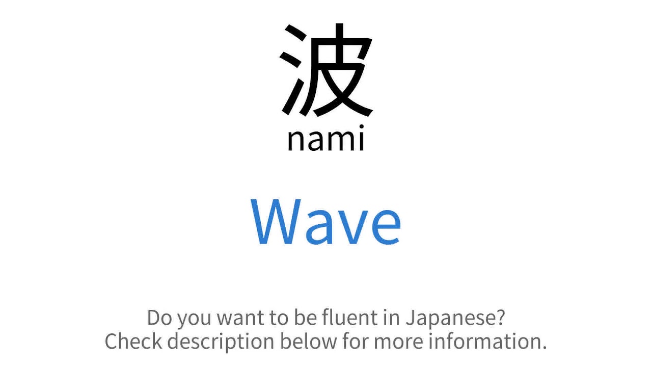 How to say "Wave" in Japanese | 波 (nami) - YouTube