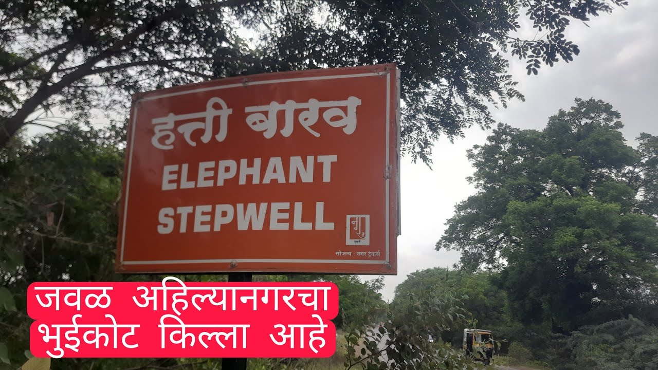 हत्ती बारव | अहिल्यानगर | अहिल्यानगर | Hatti Barav | Ahilyanagar ...