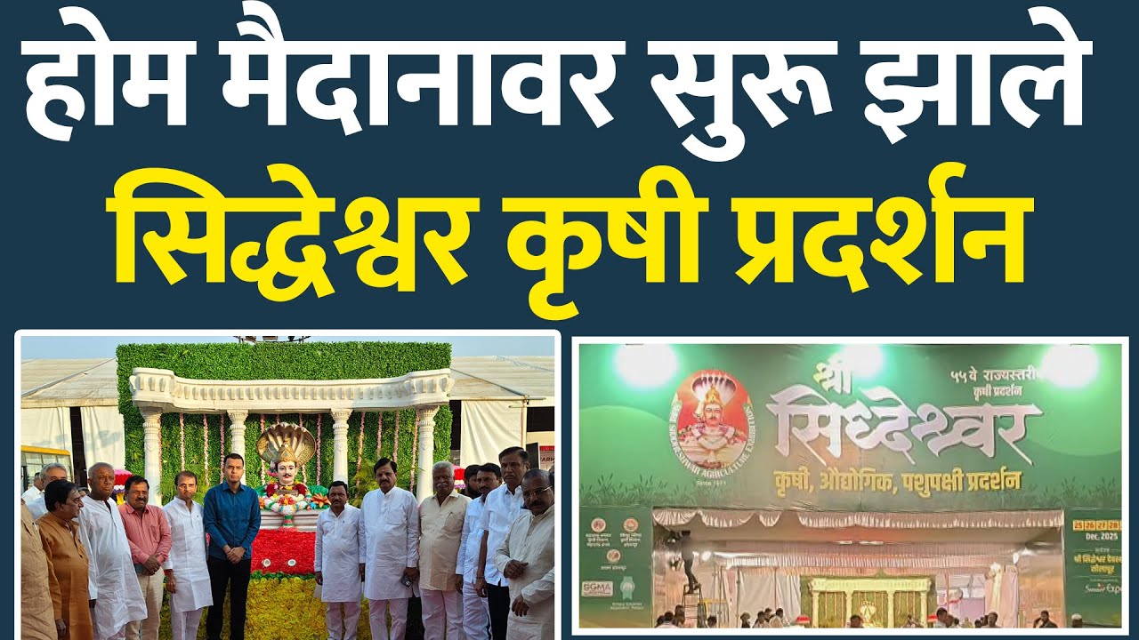 सोलापुरात होम मैदानावर सुरू झाले सिद्धेश्वर कृषी प्रदर्शन | Krushi ...