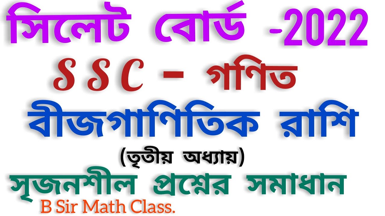 SSC math sylhet board 2022/cq question solution 2022/Math chapter 3 ...