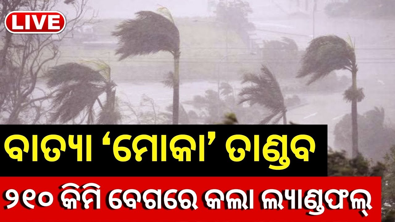 Live: Super Cyclone ହେଲା Mocha, ଭୟଙ୍କର ରୂପରେ କଲା Landfall | Cyclone ...